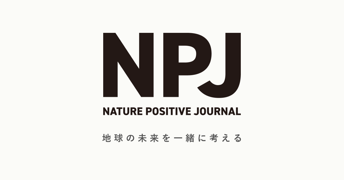 NPJ | ネイチャーポジティブジャーナル-地球の未来を一緒に考える-